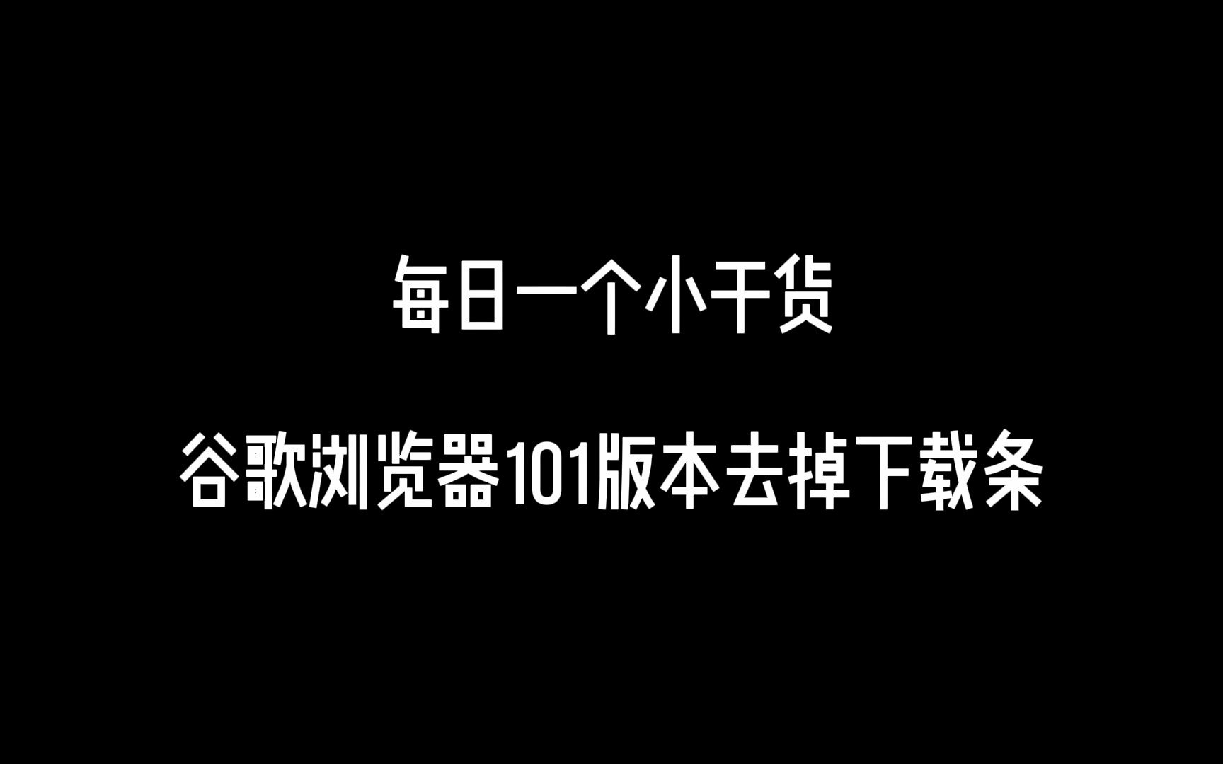 谷歌浏览器必开设置,更换下载管理