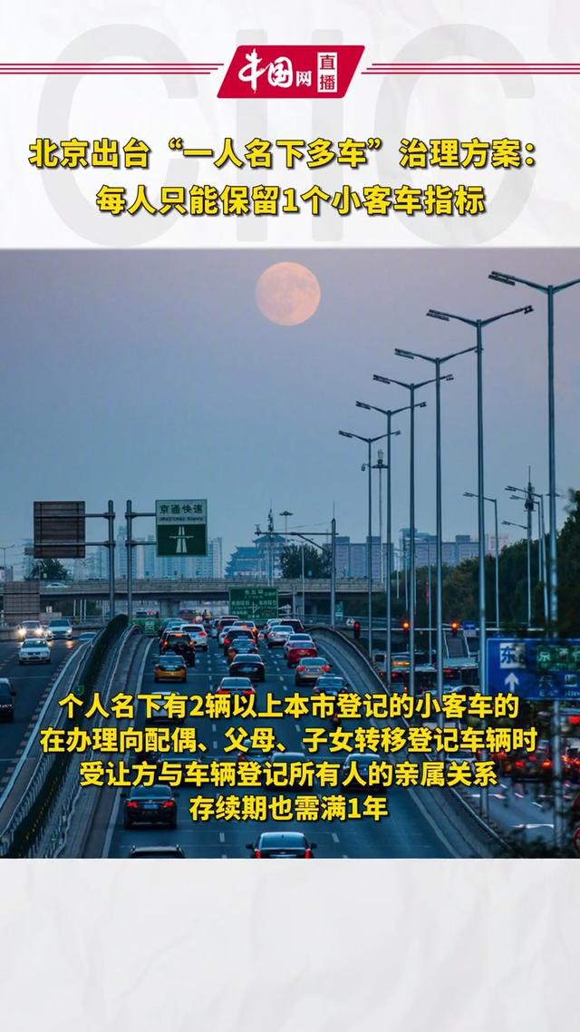 北京出台“一人名下多车”治理方案:每人只能保留1个小客车指标