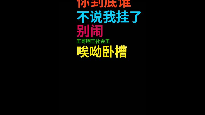 搞笑:小伙整蛊社会他王哥,结果大哥急眼了!#搞笑#文字素材