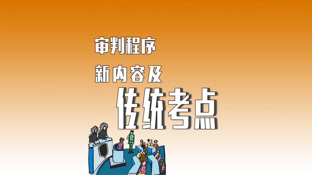 审判程序 新内容及传统考点