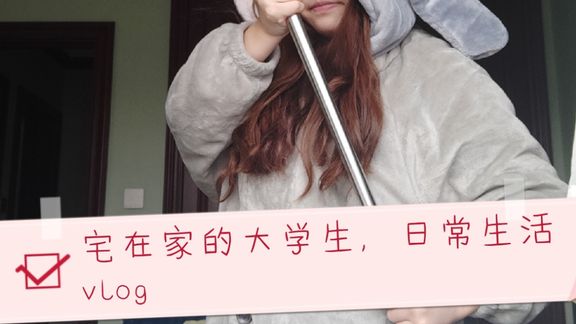 宅在家里的大学生,怎么玩起了金箍棒?日常生活分享vlog