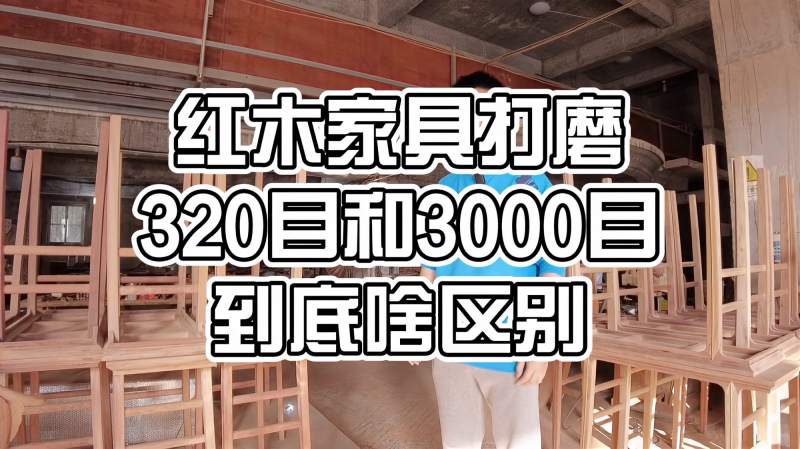 红木家具面板打磨,320目和3000的区别,到底有多少?