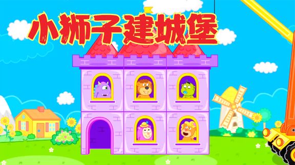 小狮子动画:小狮子准备建城堡,可惜没了图纸,差点把城堡建反了