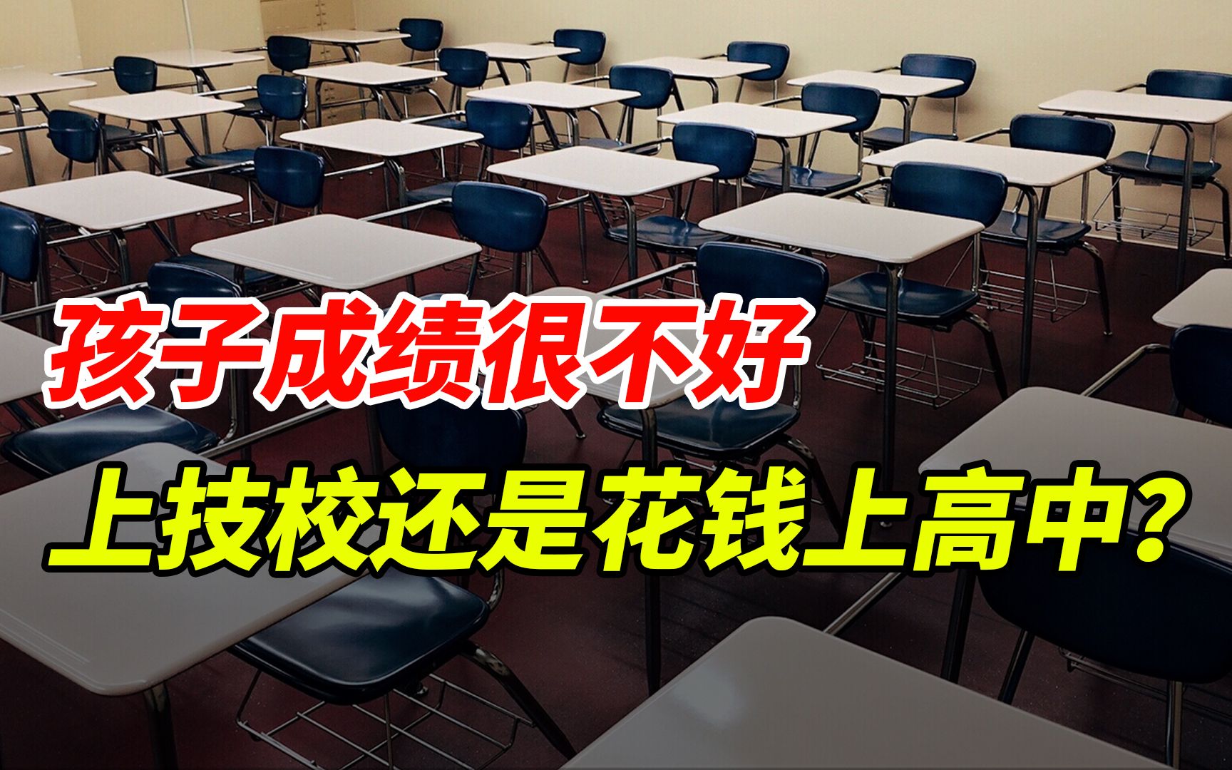 孩子成绩很不好,上技校还是花钱上高中?