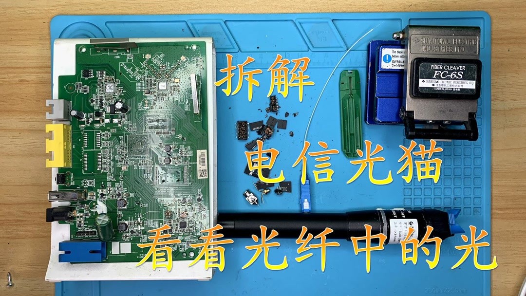 看看光纤中的光 终极拆解电信光猫