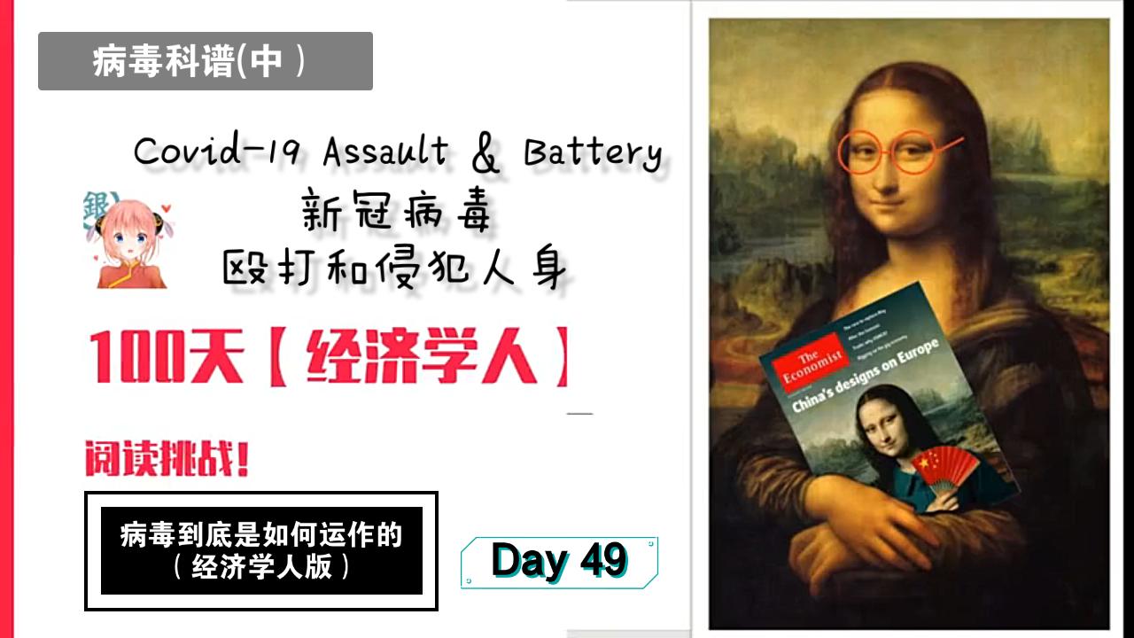 经济学人100天阅读挑战-Day 49- 新冠病毒详细科普(中) - How Covid-...