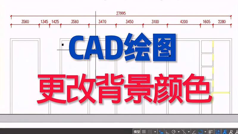 CAD绘图基础知识更改绘图窗口背景颜色的方法