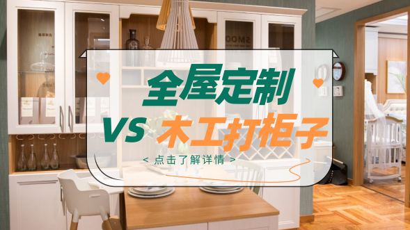 木工打柜子和全屋定制柜子,实力对比!选错就是打水漂!
