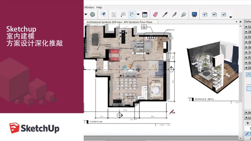 sketchup室内建模|方案深化设计 方案推敲 平面布局方案初步规划