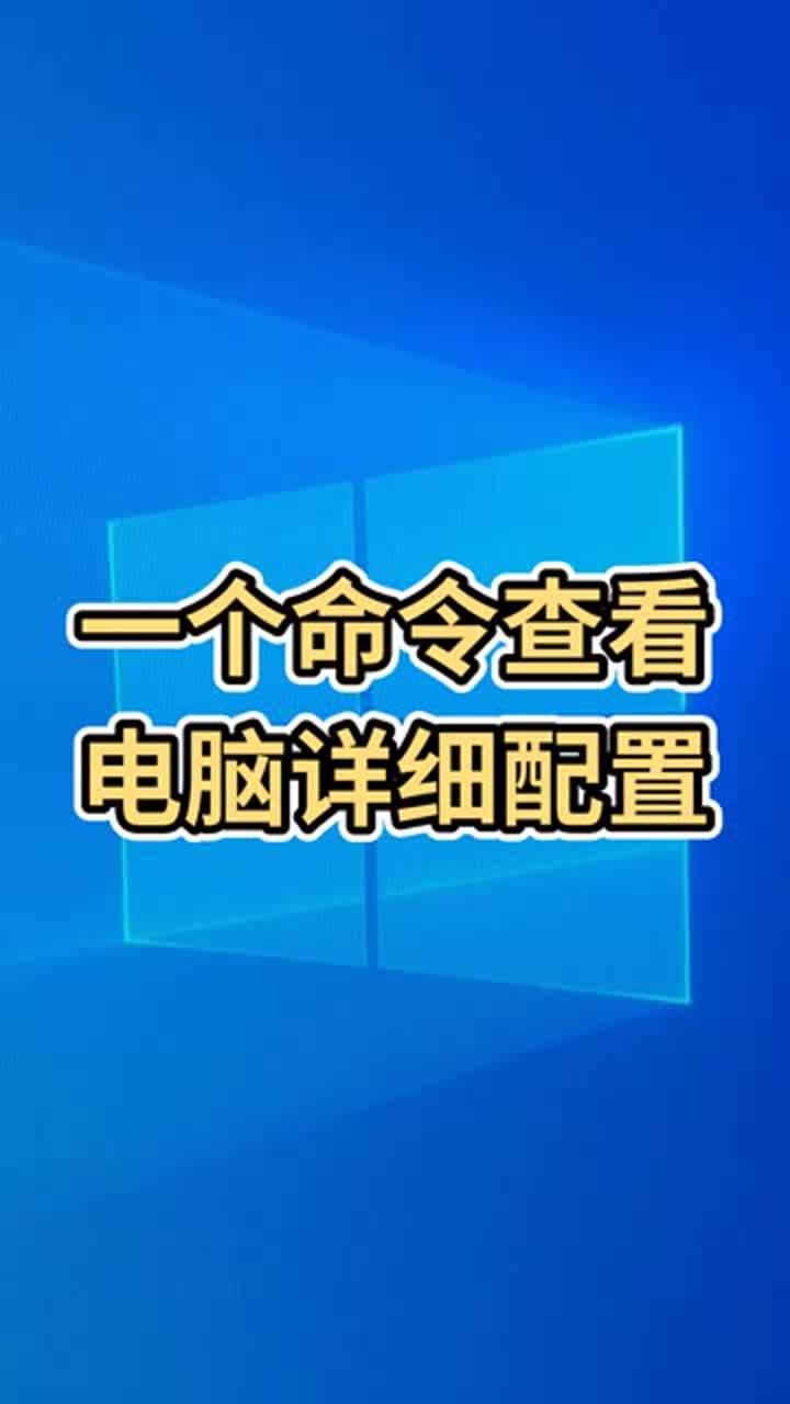 一个命令查看电脑详细配置