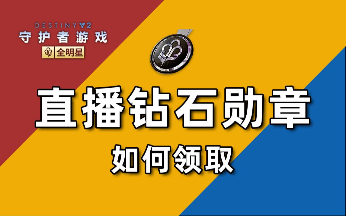 【TWITCH掉落】如何成功领取观看直播的钻石勋章以及奖励丢失的处理