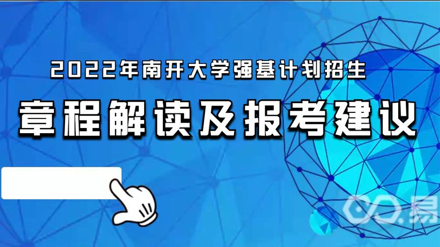 2022年南开大学强基计划招生章程解读及报考建议