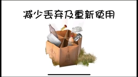 六下微课《4-3减少丢弃及重新使用》《4-4分类和回收利用》