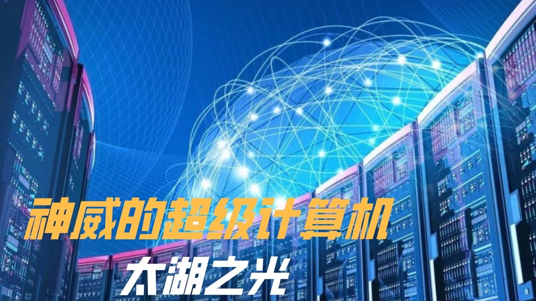 解密国之重器,中国自主研发的超级计算机,成为世界之峰