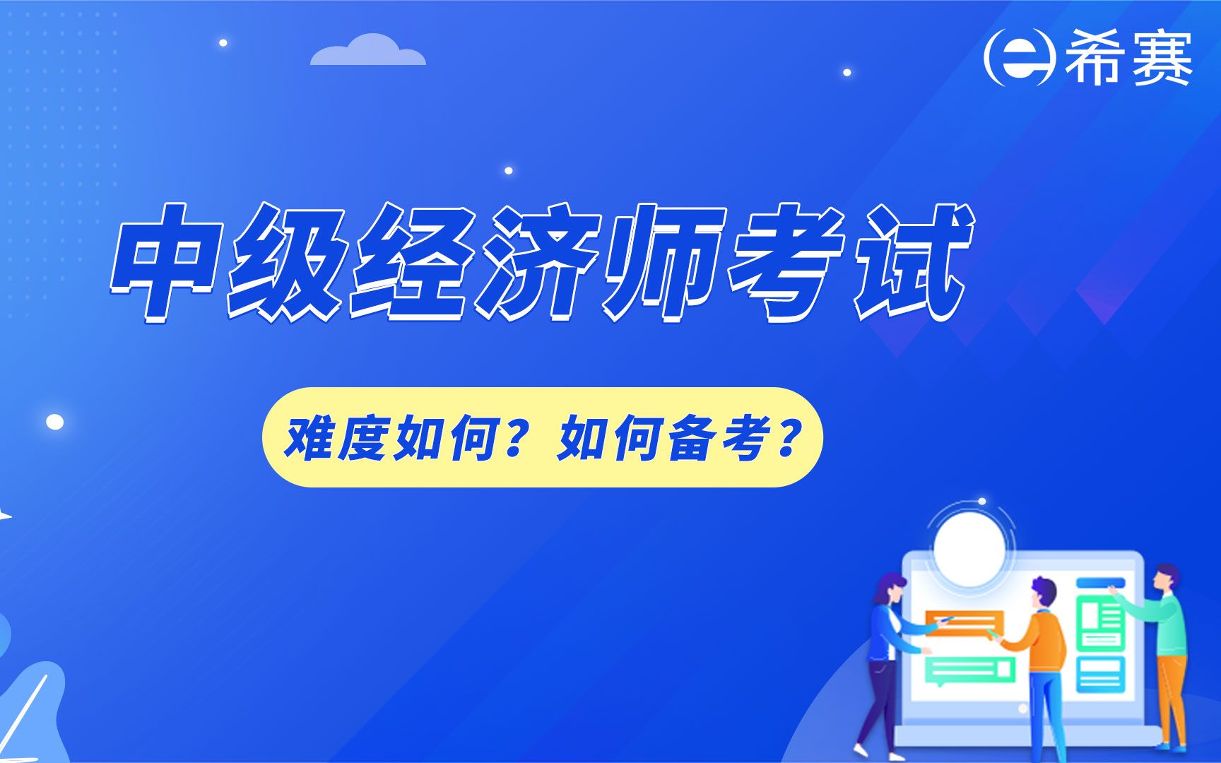 中级经济师考试难度如何?如何备考?