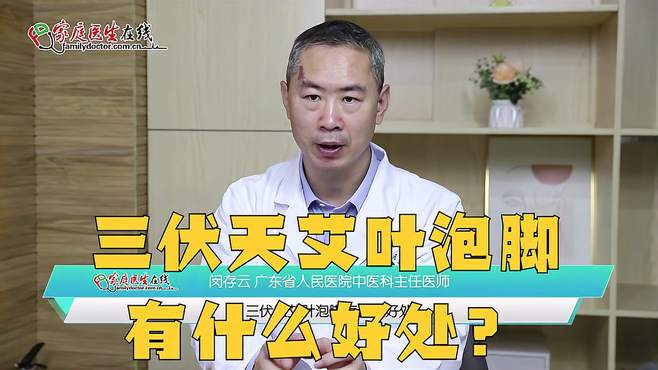 三伏天艾叶泡脚有什么好处?