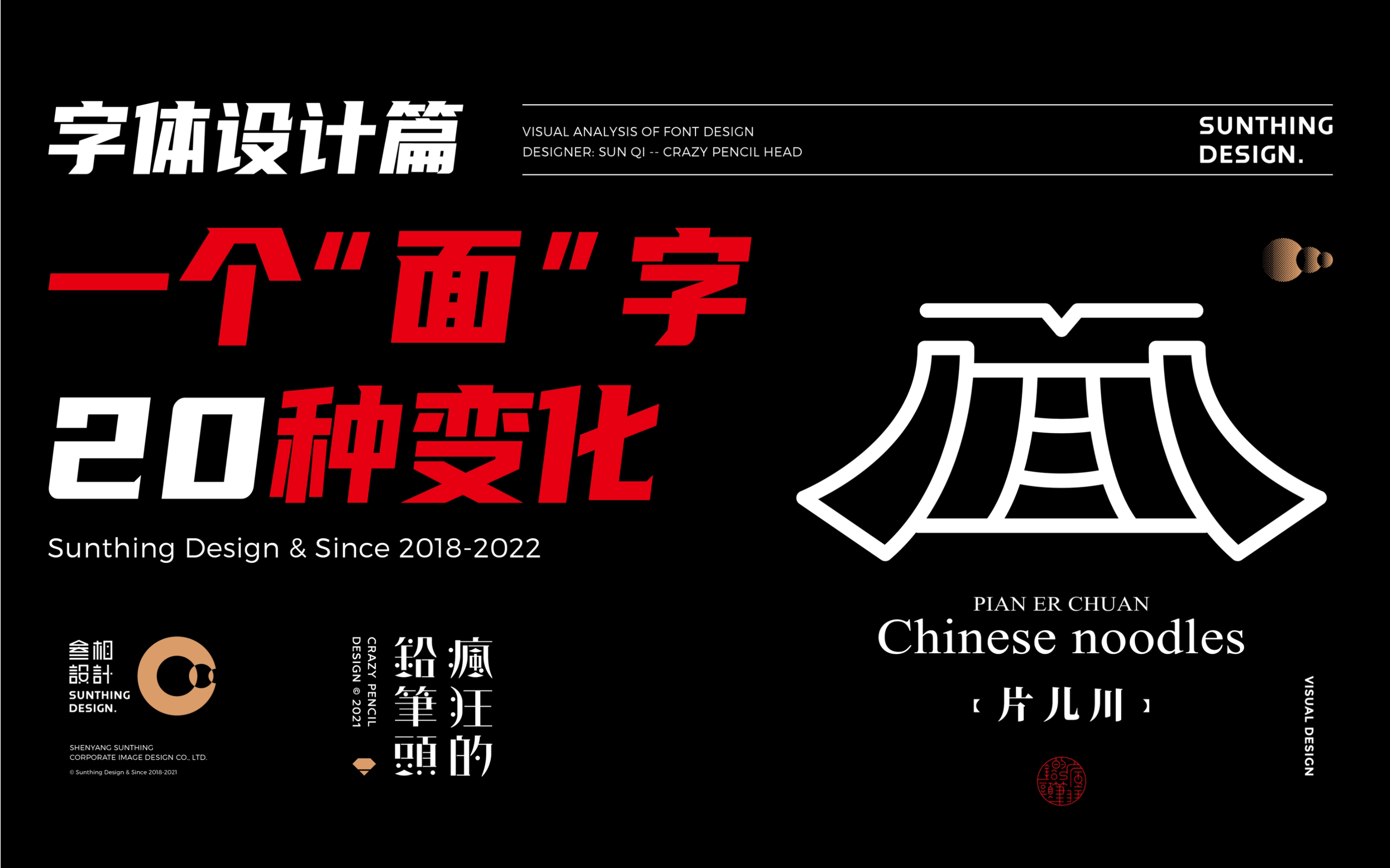 原创 字体设计:一个“面”字,20种变化