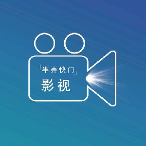 半弄快门影视 