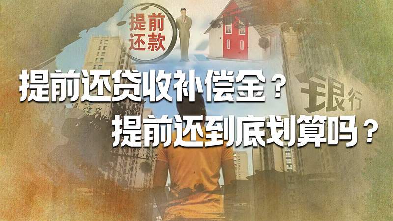 提前还房贷,还要给银行交“补偿金”?提前还款到底划算吗?