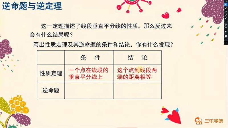 华师大数学八年级上册:逆命题与逆定理,名师讲解助你巩固基础