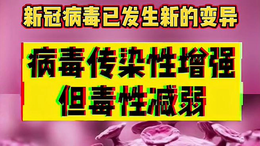 张伯礼最新研判:新冠病毒已变异,传染性增强但毒性减弱