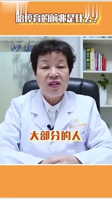 胎停育的前兆有哪些?北京卫人不孕不育医院刘建珍解读