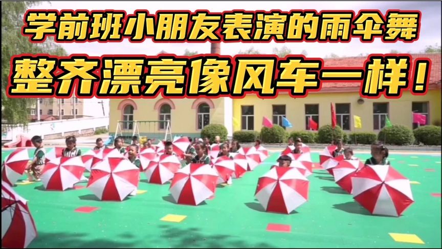 学前班小朋友表演的雨伞舞,整齐漂亮像风车一样!我只上过学前班