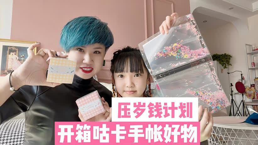 晨妤用压岁钱买了咕卡手帐,和妈妈一起开箱,还有粉色流沙收纳袋