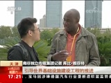 [新闻直播间]外眼看中国 创新驱动 中国发展惠及世界