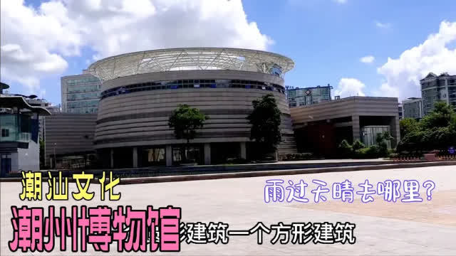 一个北方人的潮汕文化初体验,去博物馆看看有什么不同