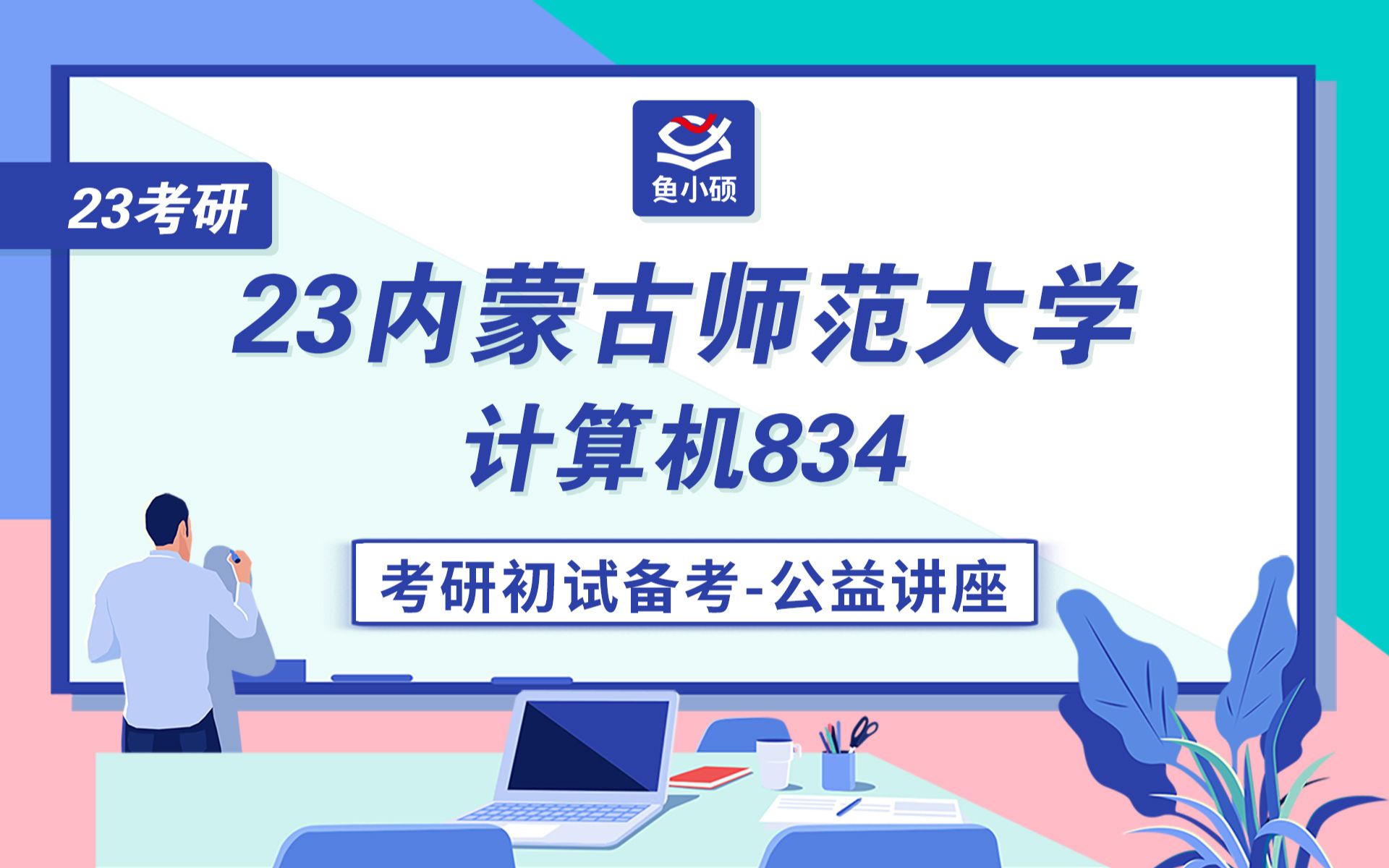 23内蒙古师范大学计算机考研初试备考规划