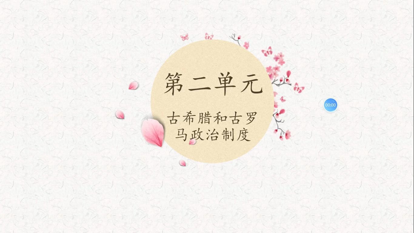 岳麓版高中历史必修一第二单元复习课