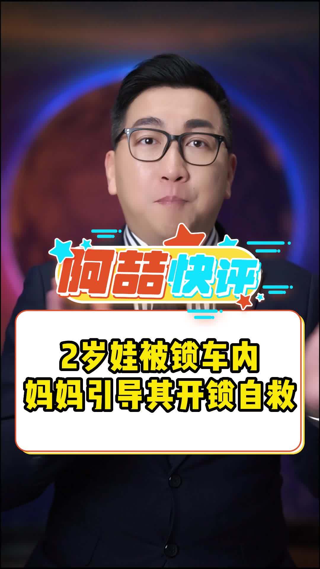 #妈妈引导车内被困孩子自救 #安全教育无小事 宝贝,你太OK了!