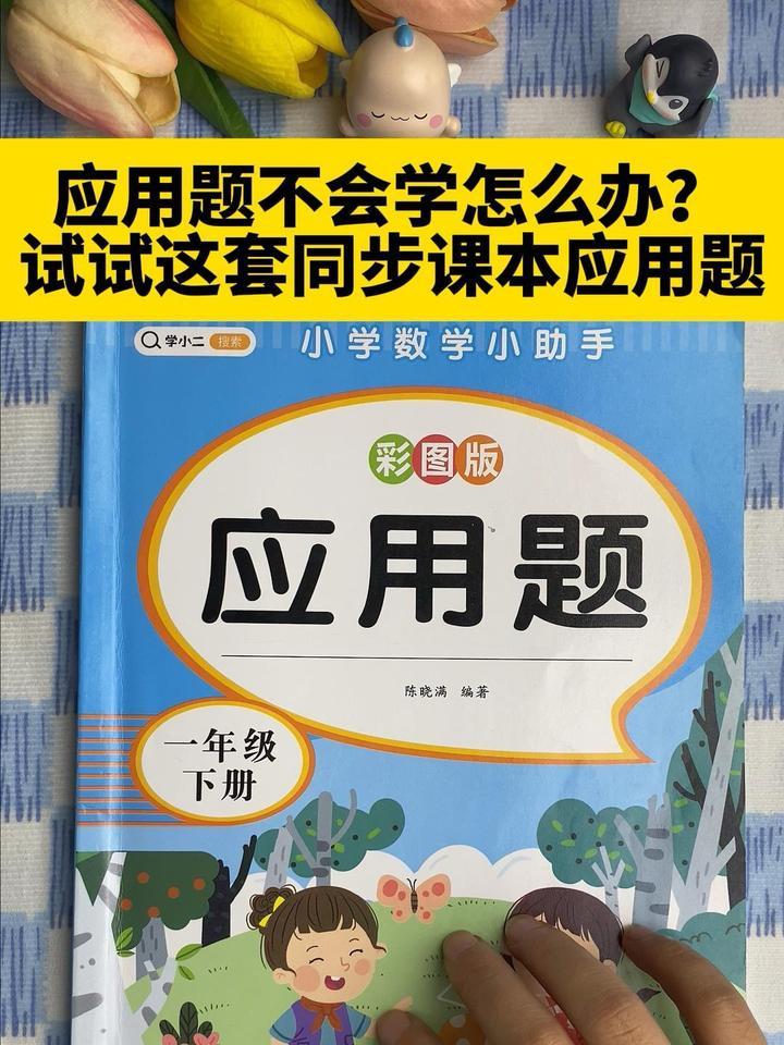 这套小学#数学 课本同步应用题,#寒假 给孩子安排上,每天练一练,提升...