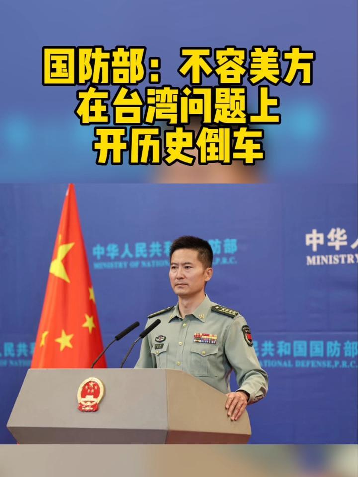 国防部:不容美方在台湾问题上开历史倒车