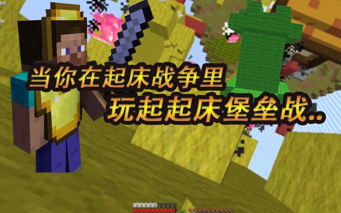 当你在起床战争里玩起床堡垒战.