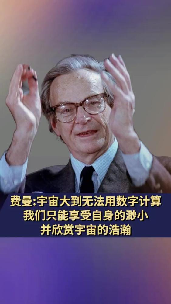 费曼:宇宙大到无法用数字计算 我们只能享受自身的渺小 并欣赏宇宙的...