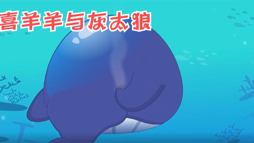 喜羊羊:灰太狼这雷鸣山,跟没使用一样,这是给人家挠痒痒呢