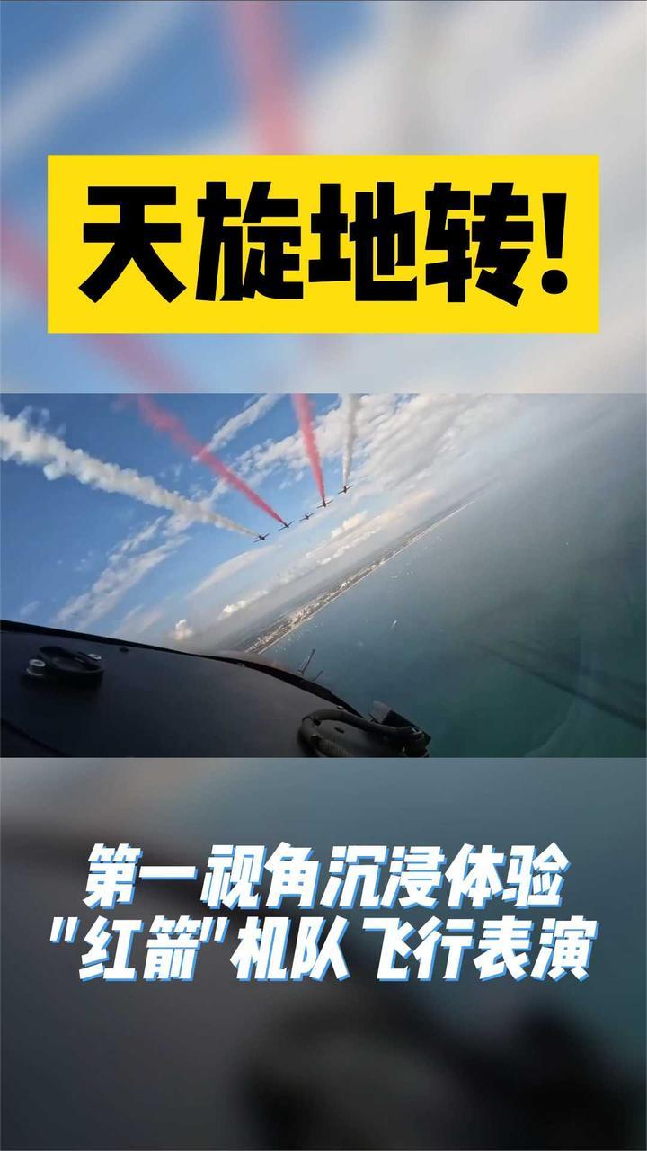 身临其境参与飞行表演!“红箭”飞行表演队第一视角抢先看!