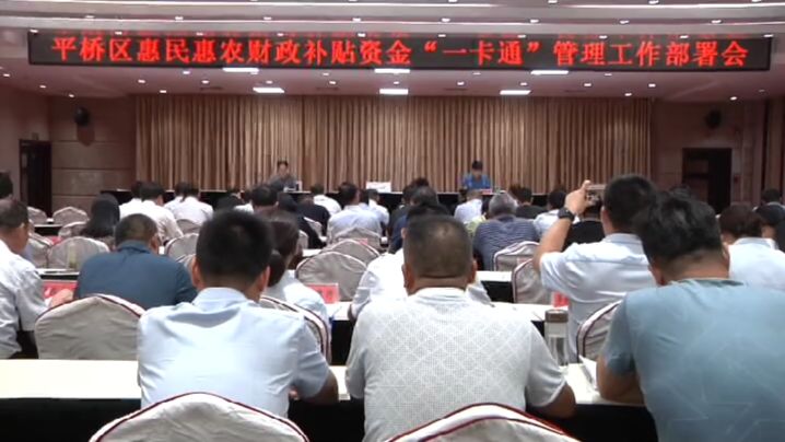 平桥区积极推进惠民惠农财政补贴资金“一卡通”工作