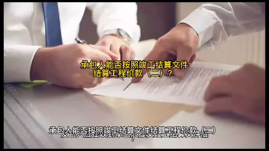 #承包人能否按照竣工结算文件结算工程价款(二)?#竣工结算文件