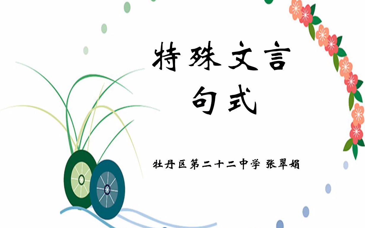 初一语文04-21 第一节 文言文特殊句式1课时