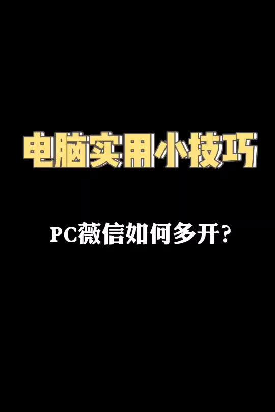 强迫症再来个微信多开方法,终于回武汉了,明天分享硬件知识#.