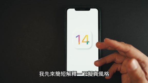 苹果iOS14 确定长这样?UI设计与功能大解析