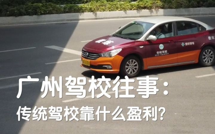 广州驾校往事:传统驾校靠什么盈利?