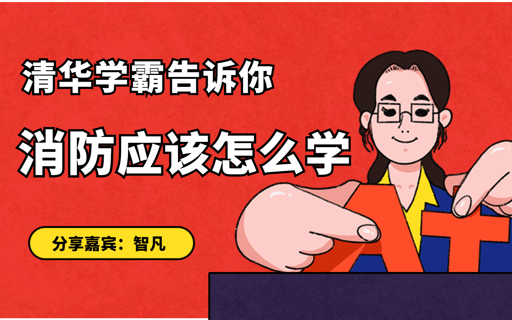 一级消防工程师