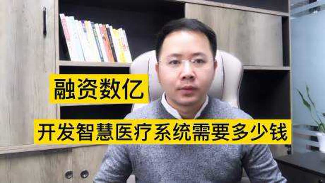 智慧医疗公司获数亿C2轮融资,开始智慧医疗管理系统需要多少钱?