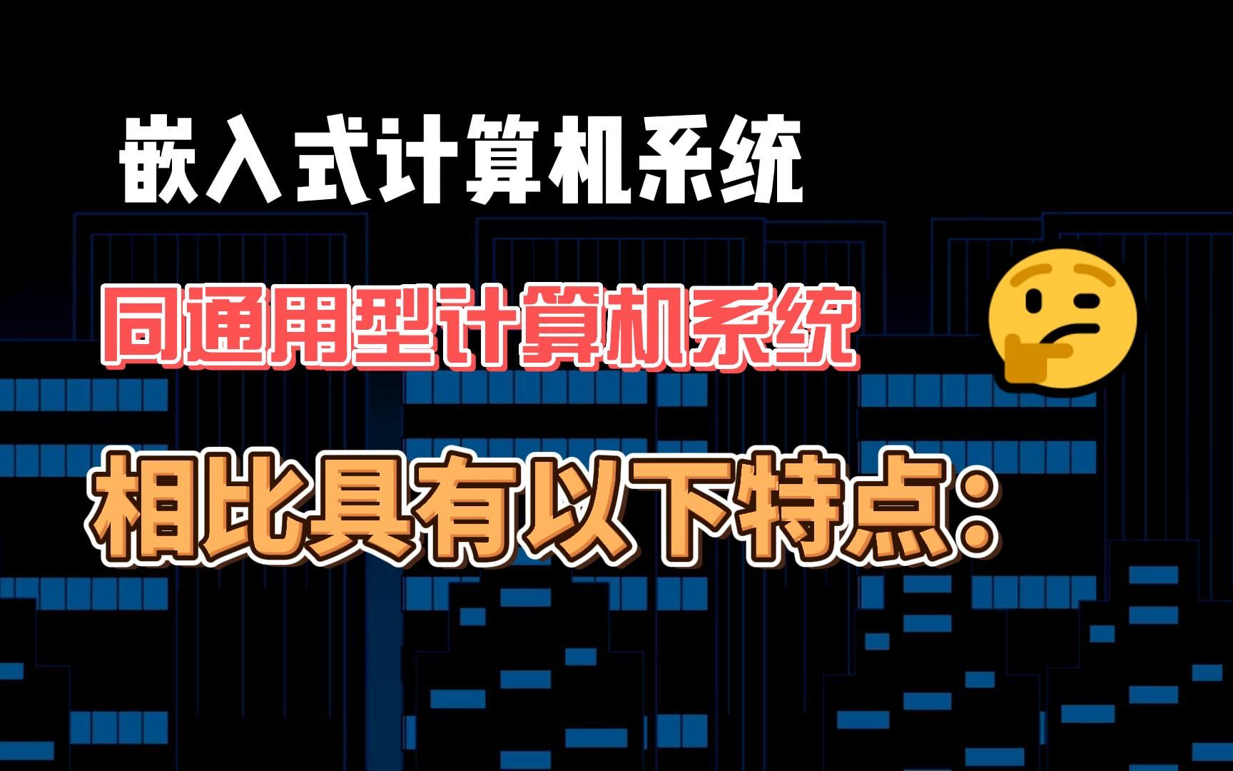 嵌入式计算机系统同通用型计算机系统相比具有以下特点: