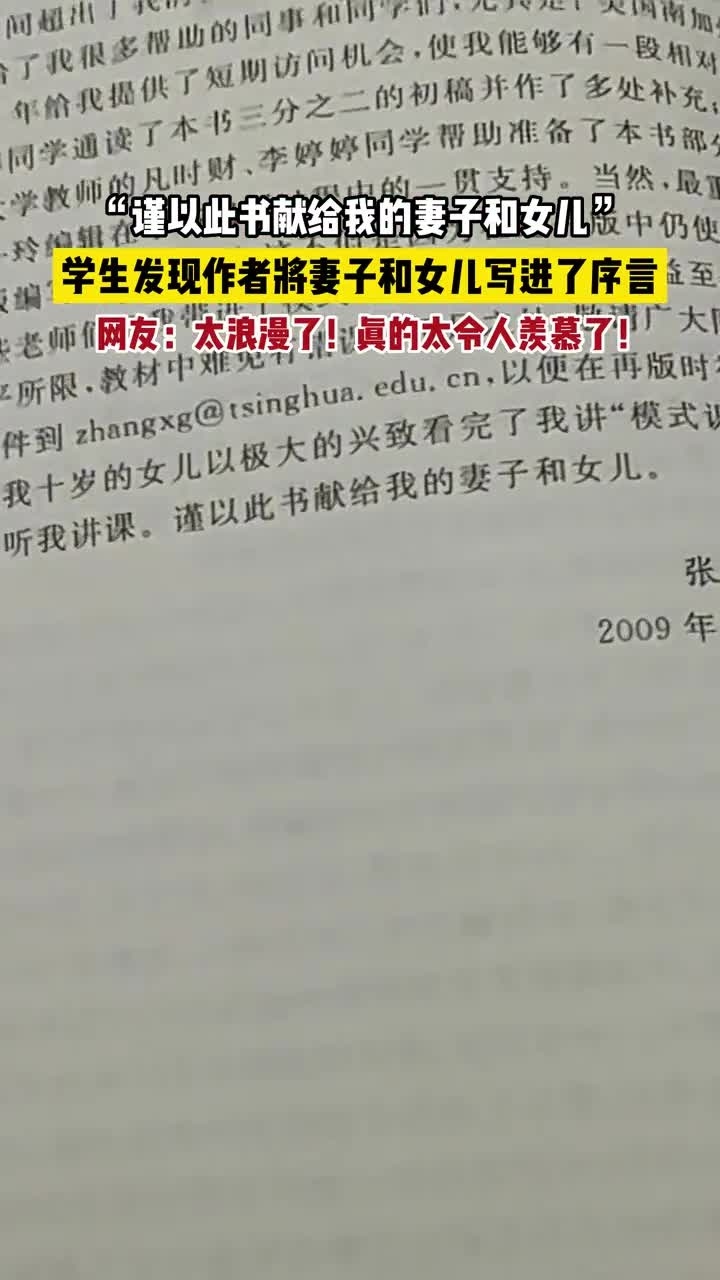 学生在读书时发现教材作者将妻子和女儿写进了序言:...