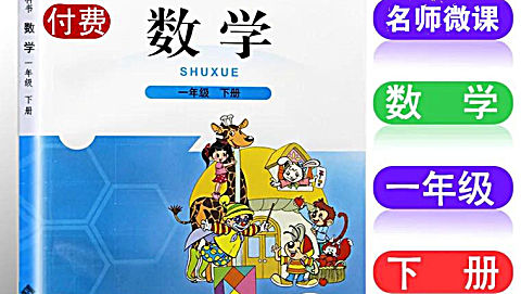 一年级数学下册 培优课堂11 做个减法表 P17 名师微课